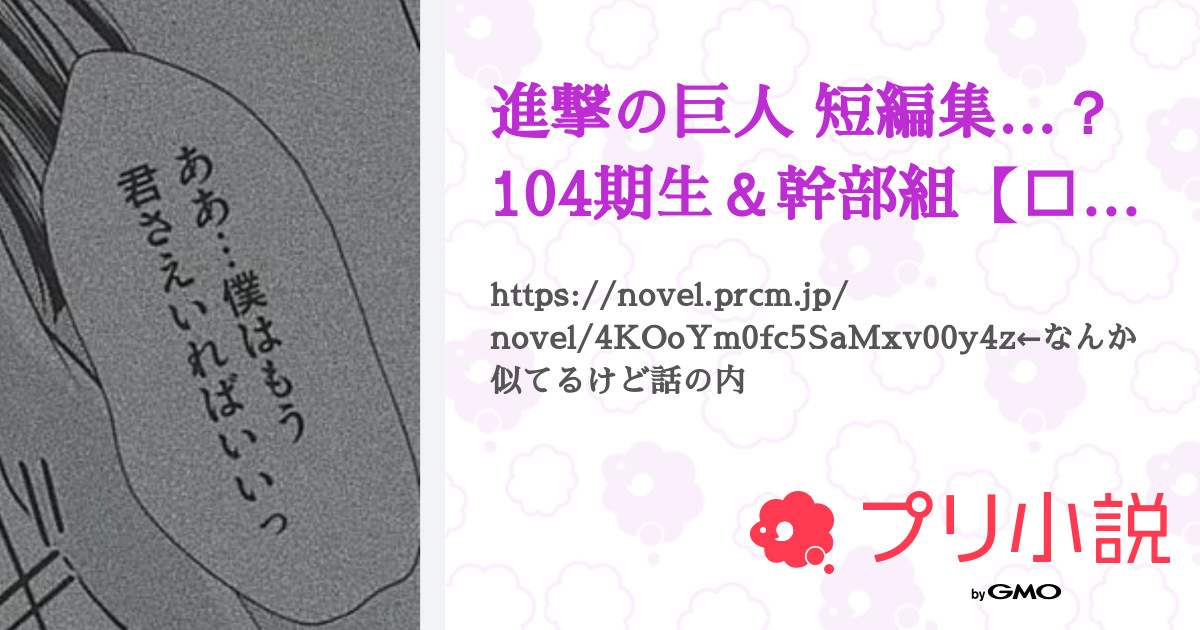第6話：俺とお前は/ライナー（進撃の巨人 短編集…？104期生＆幹部組【🔞専用】）｜無料スマホ夢小説ならプリ小説 byGMO